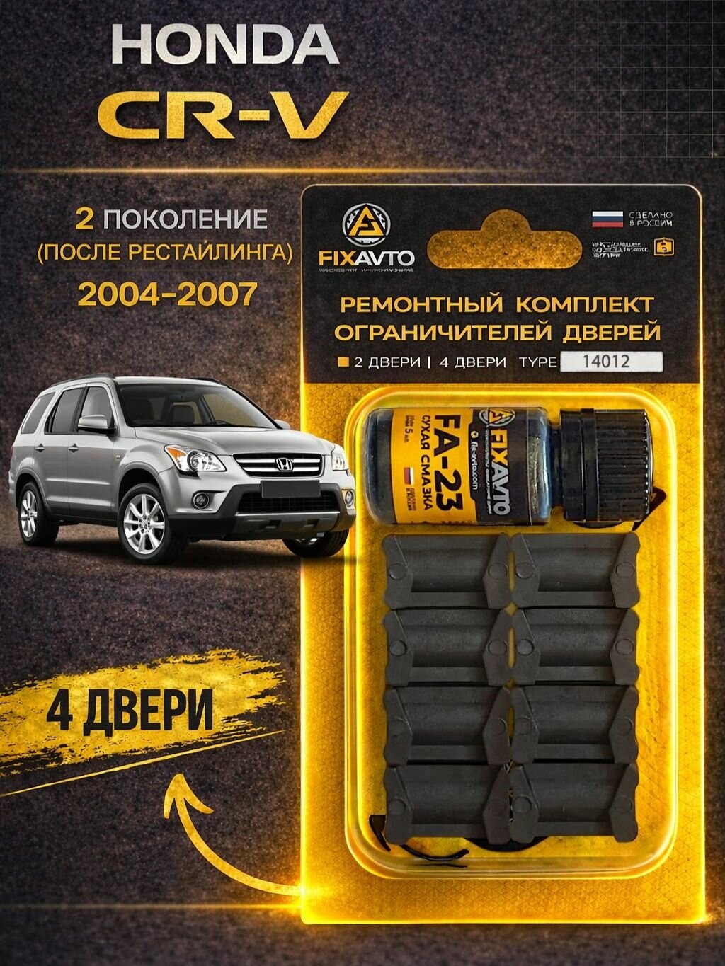 Ремкомплект ограничителей на 4 двери Honda CR-V (II) 2 поколения После рестайлинга, Кузова RD4.8 - 2004-2007. Комплект ремонта фиксаторов Хонда Срв Цвв CRV Ср В. TYPE 14012