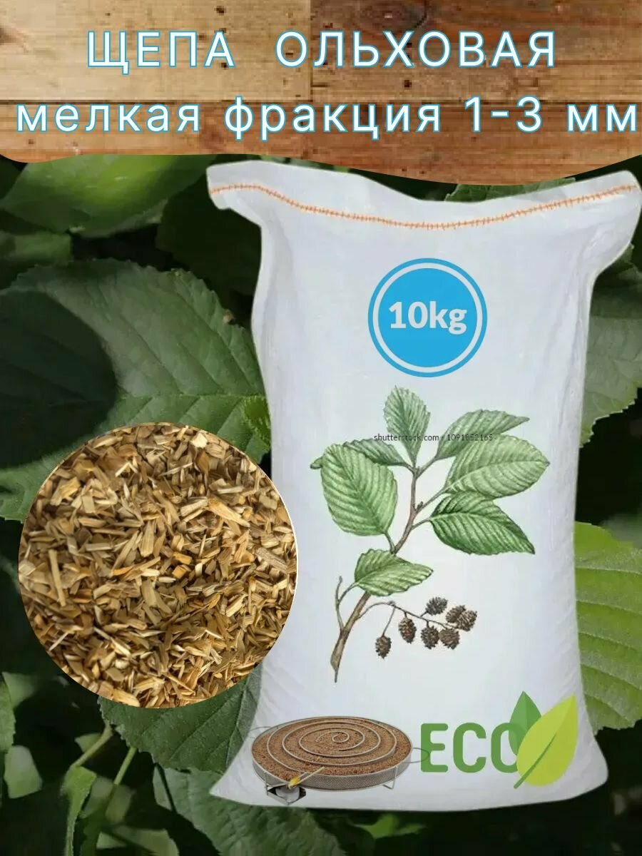 Щепа для лабиринтных дымогенераторов ольха 10 кг / 1-3 мм / щепа ольховая для копчения рыбы, мяса, птицы и сыра