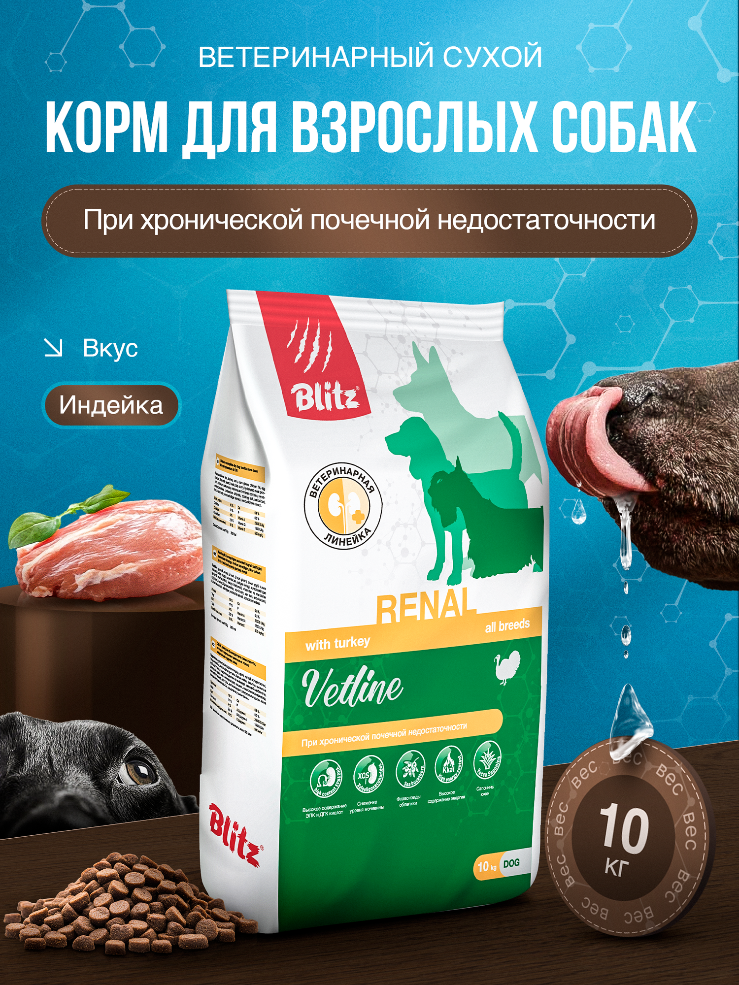 Сухой корм Blitz Dog Vetline Renal, для собак, диетический, для ЖКТ, 10 кг