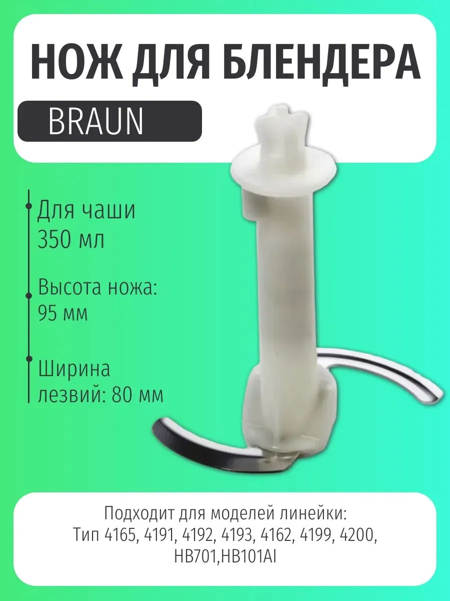 Нож-измельчитель для чаши 350мл блендера Braun 4130, 4165, 4191, 4192, 4193, BR67050146