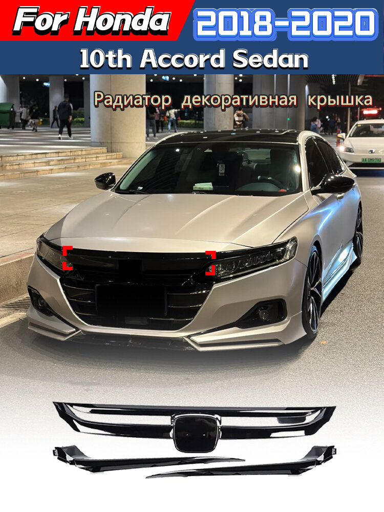 Декоративная крышка радиатора для Honda Accord (седан, 10‑е поколение) 2018–2021 — глянцевый черный/карбоновый вид