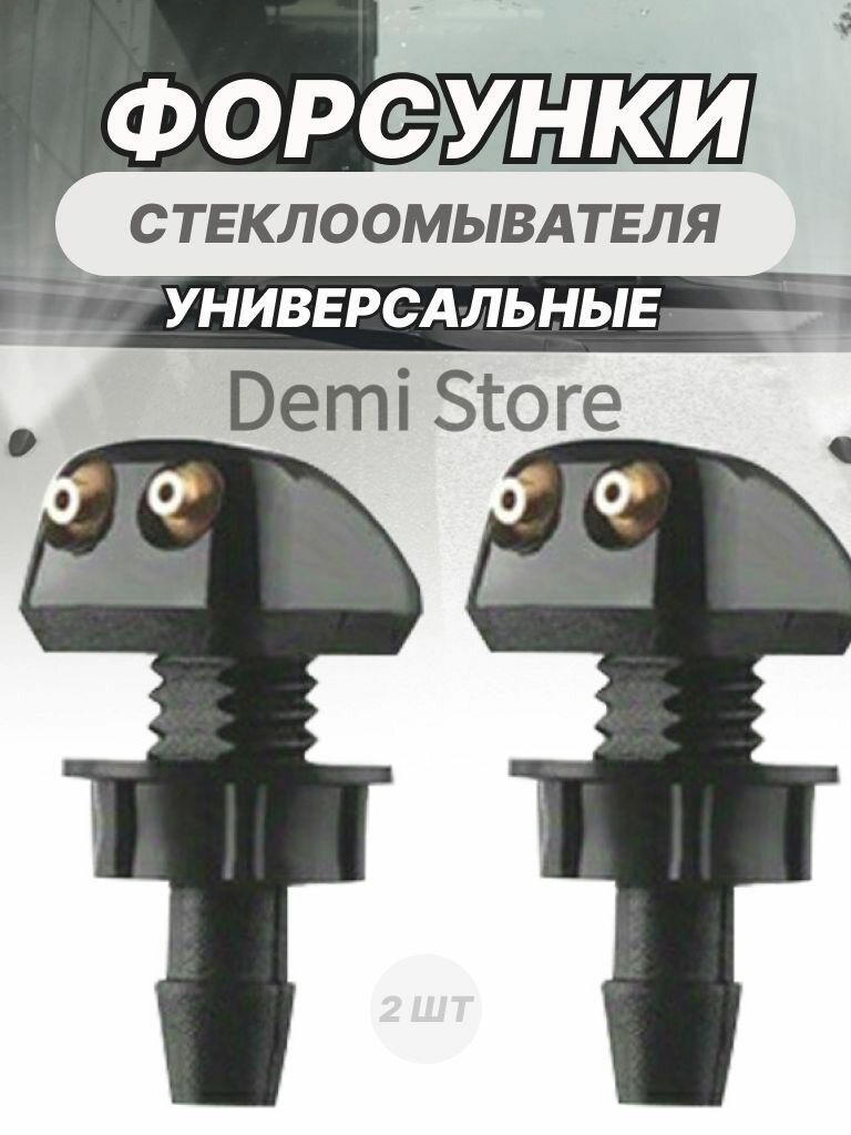 Форсунка омывателя, арт. 1378002, 2 шт.