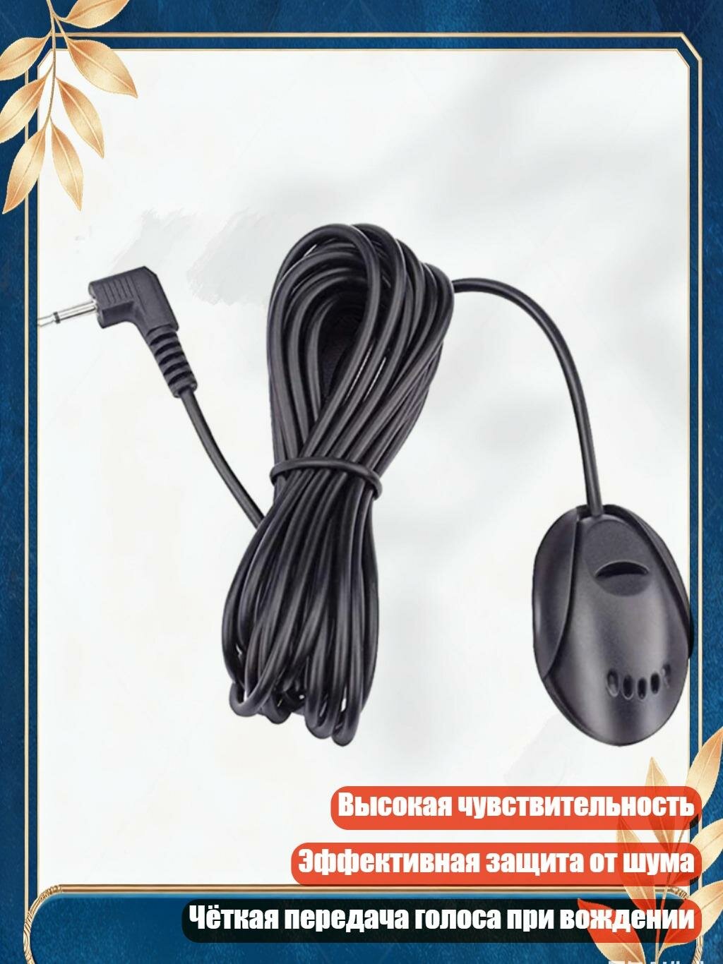 Автомобильный микрофон 3,5 мм