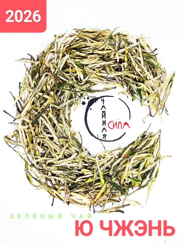 Зелёный высокогорный чай Ю Чжэнь Нефритовые иглы, 2026 г, 100 гр, Юньнань. Настоящий китайский крупнолистовой чай
