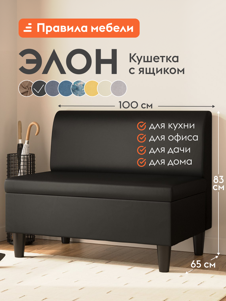 Кушетка Элон на кухню, в офис, на ножках, с ящиком для белья, 100х64.5х83 см, Черный, экокожа