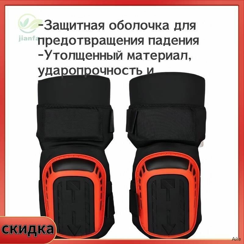Наколенники строительные