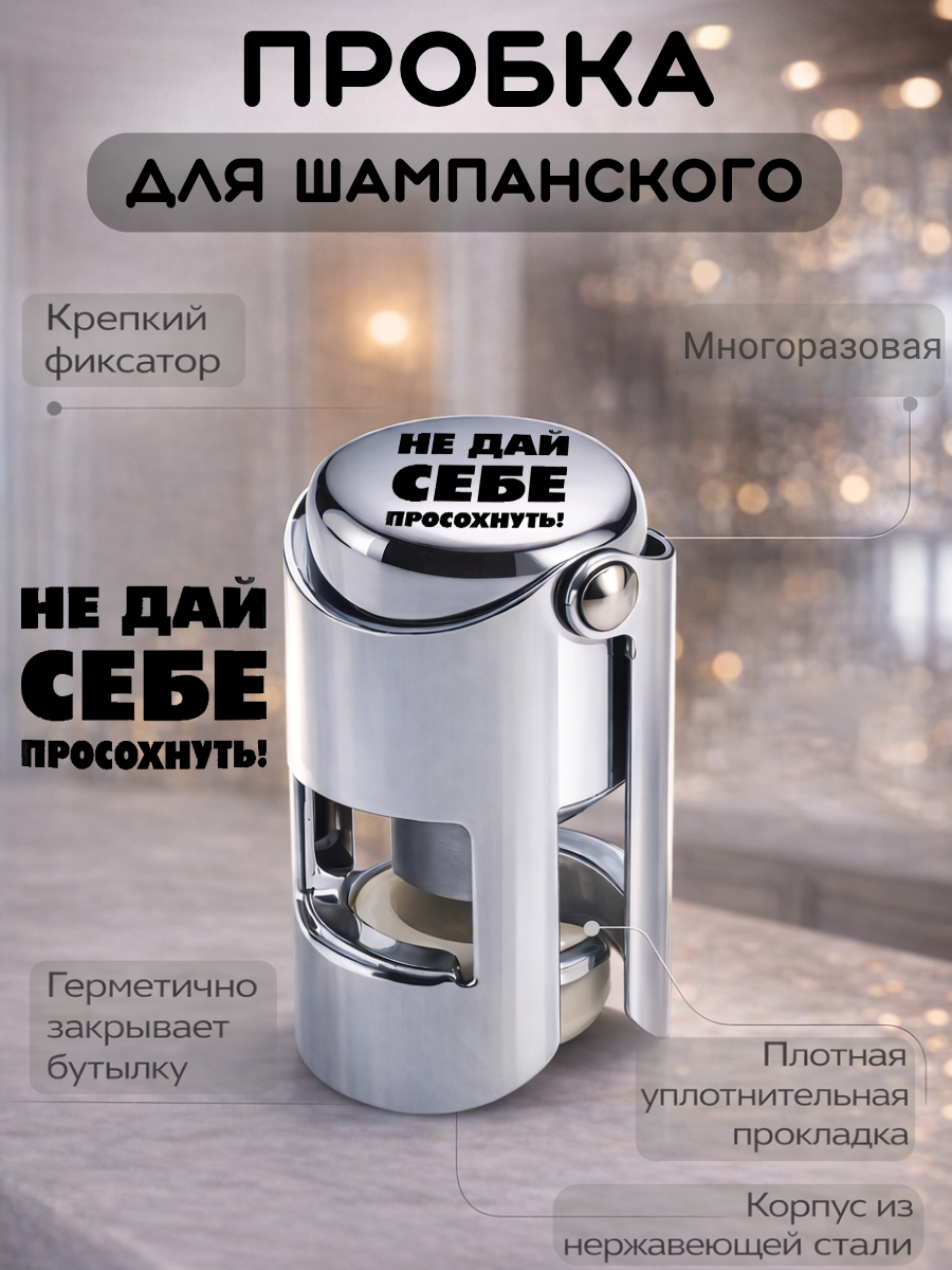 Металлическая пробка для шампанского, многоразовая с гравировкой