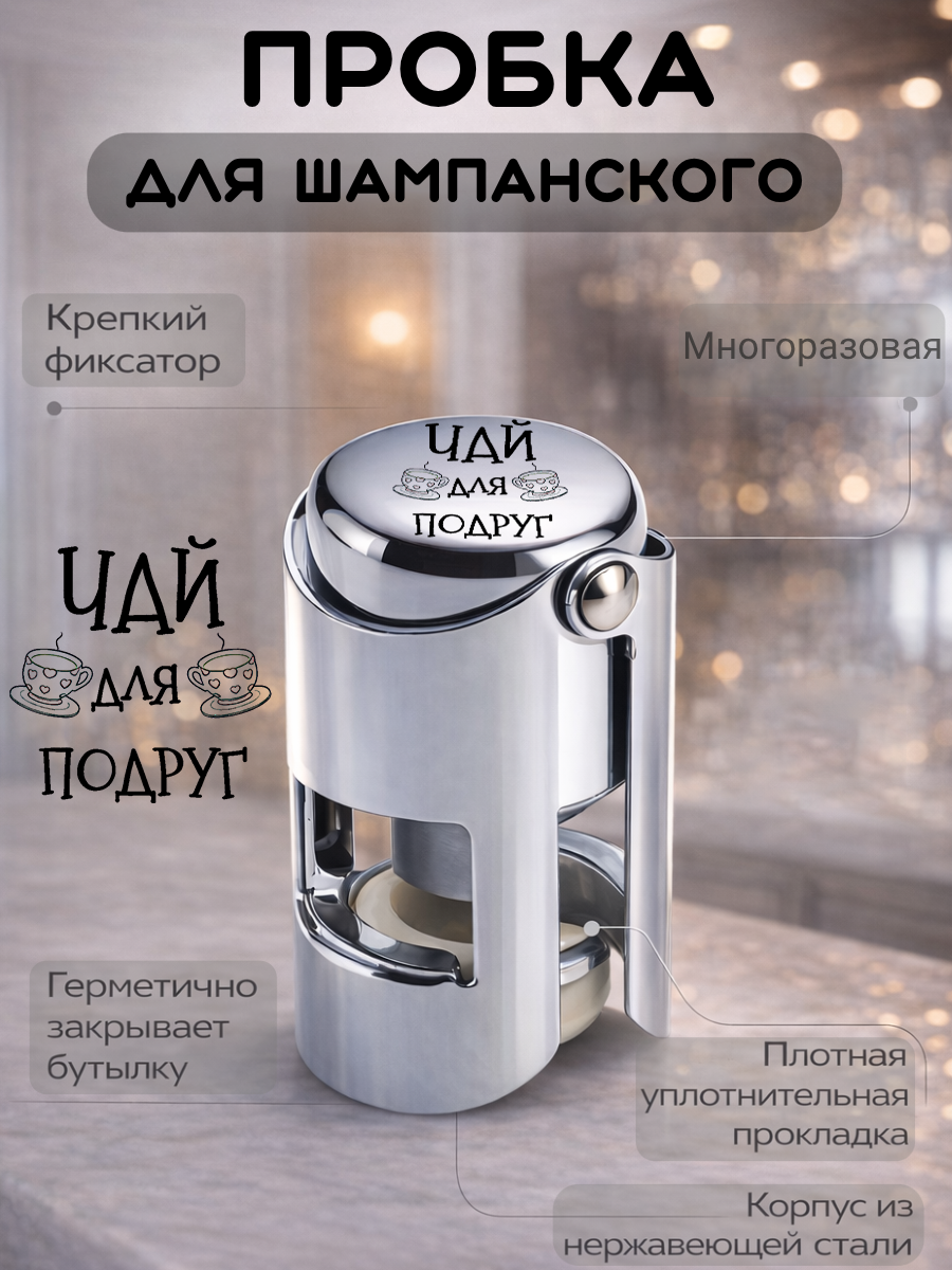 Металлическая пробка для шампанского, многоразовая с гравировкой