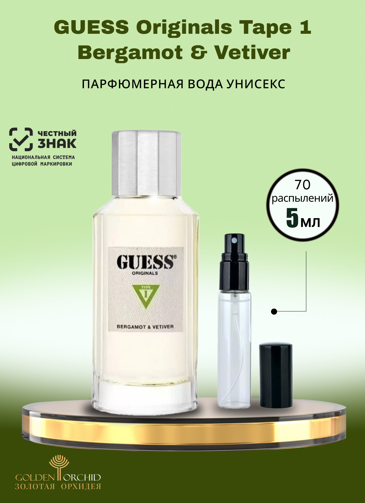Парфюмерная вода унисекс GUESS Originals Tape 1 Bergamot & Vetiver Пробник 5 мл