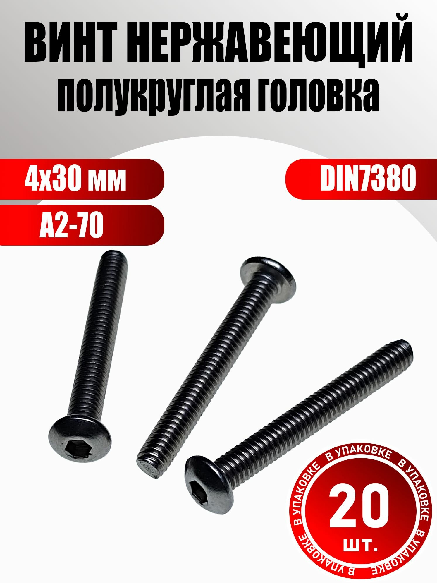 Винт 4х30 мм с полукруглой головкой и внутренним шестигранником нержавеющий А2-70 ISO 7380 (20 шт.)