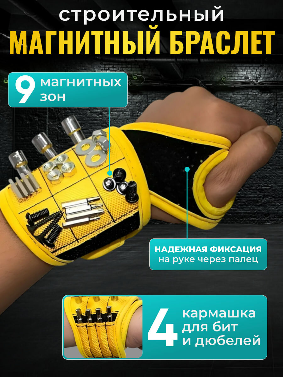 Браслет магнитный строительный, держатель магнитный на руку.