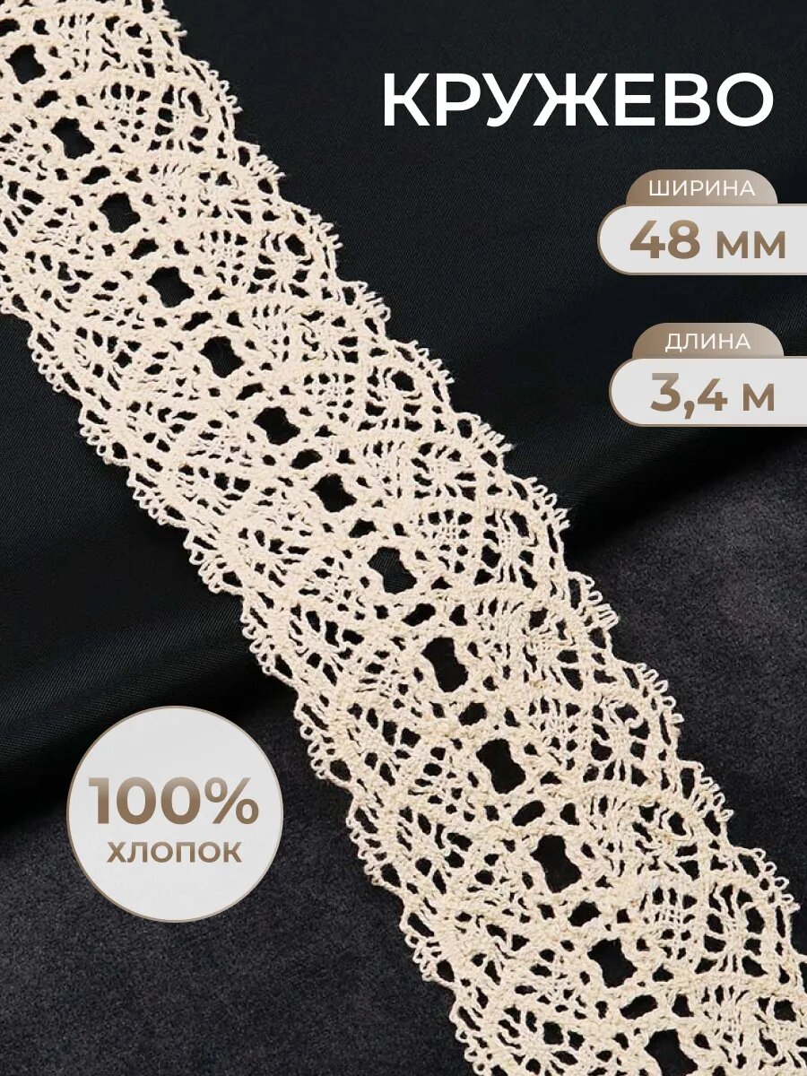 Кружево для рукоделия хлопковое, ширина 4,8 см, длина 3,4 м, цвет неотбеленный