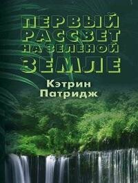 Первый рассвет на Зеленой Земле