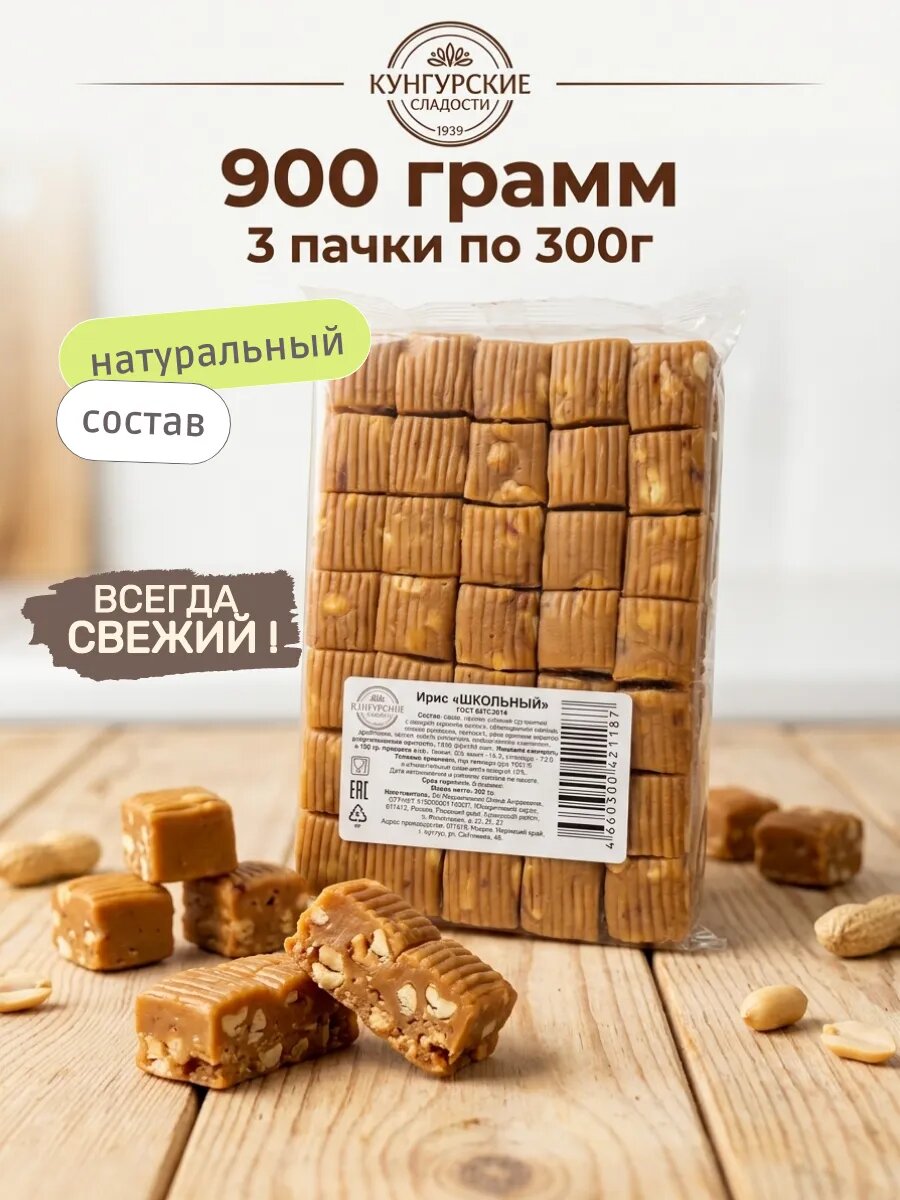 Конфеты "Ирис Кунгурский Школьный", с арахисом, сливочный вкус, 3 упаковки по 300 гр