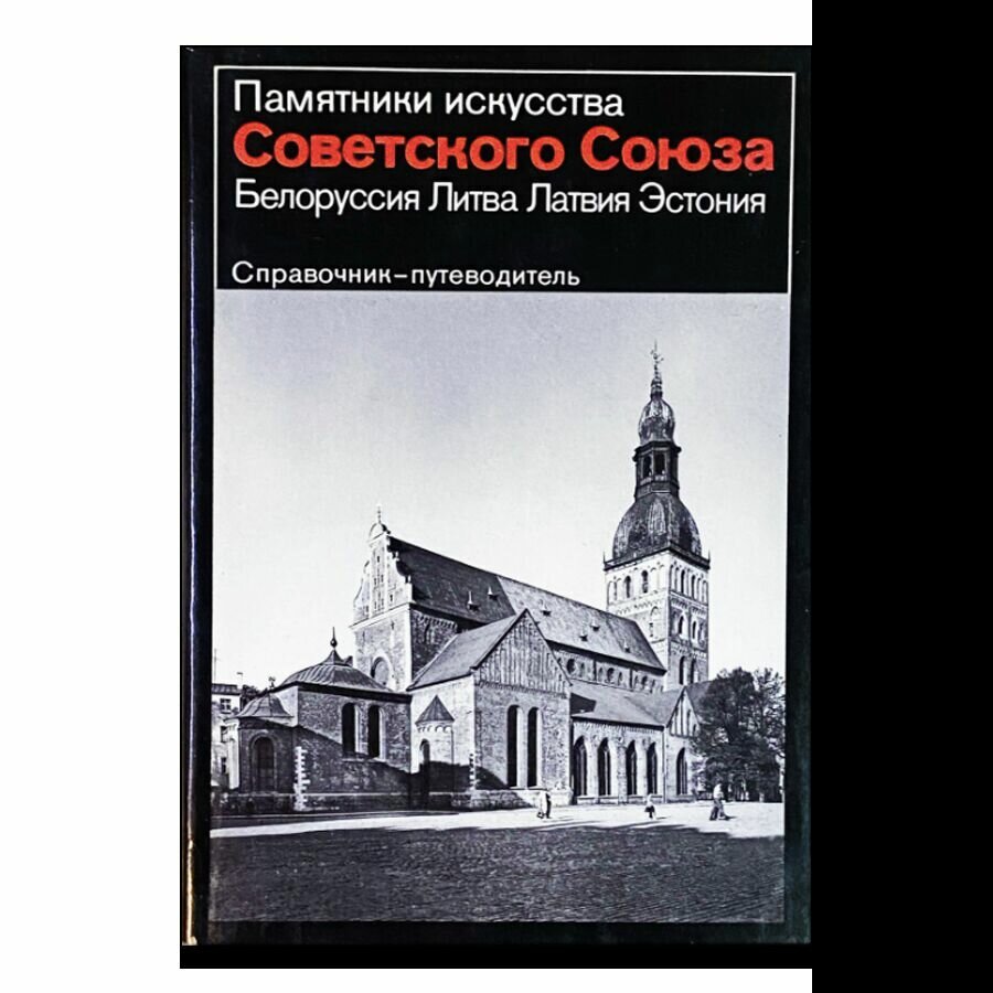 Памятники искусства Советского союза. Белоруссия, Литва, Латвия, Эстония