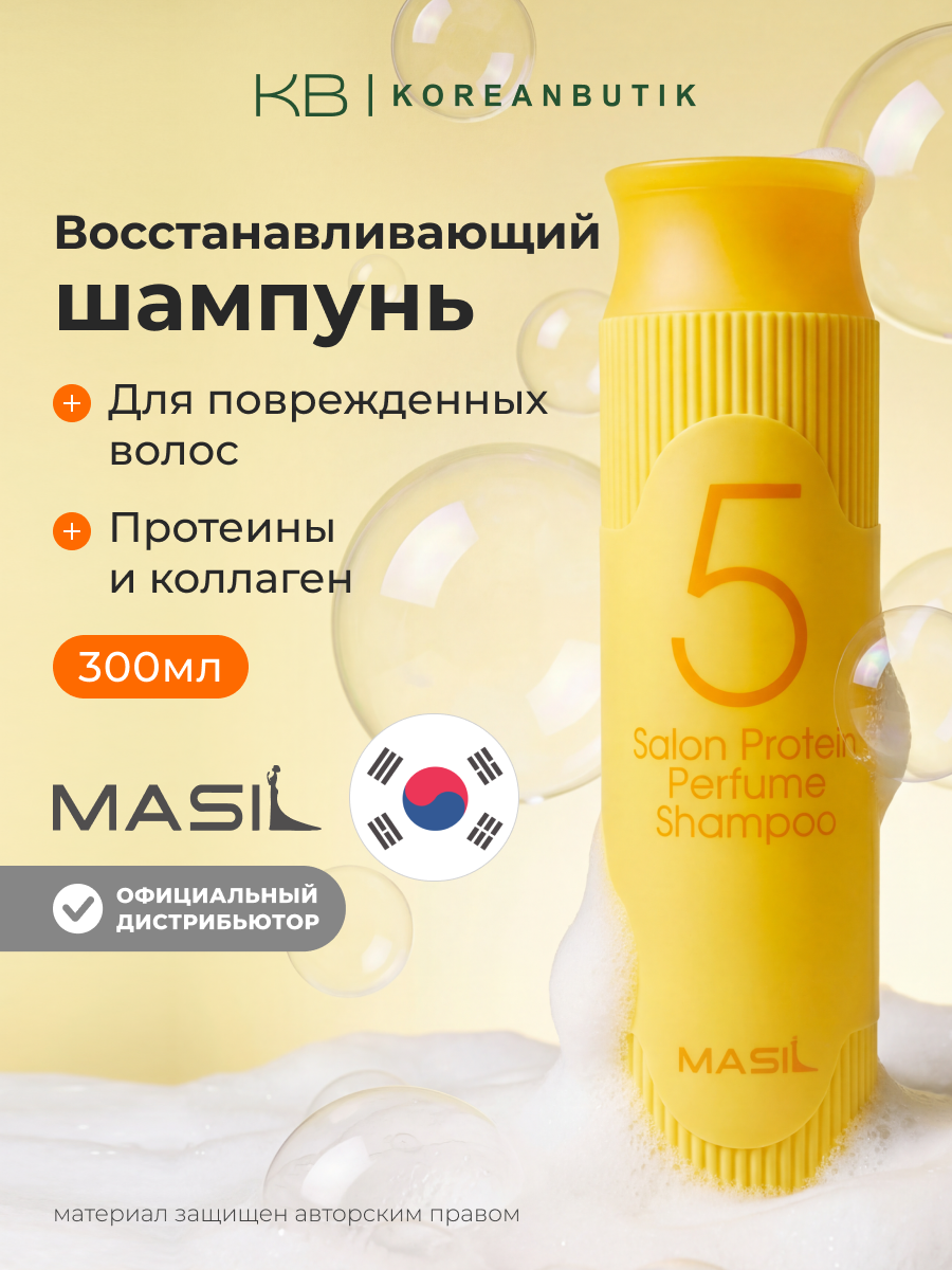 Шампунь парфюмированный с протеинами | Masil 5 Salon Protein Perfume Shampoo 300ml