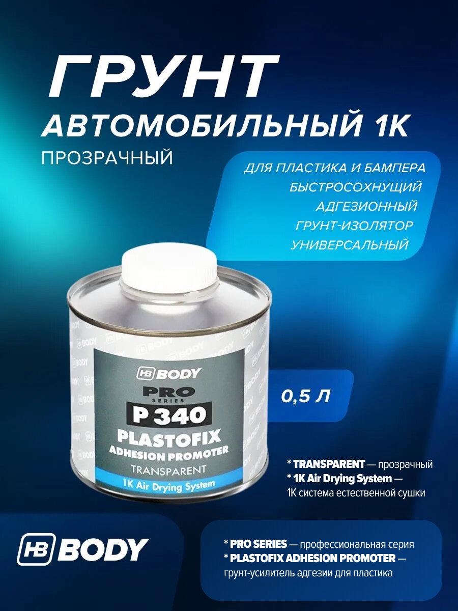 Грунт для пластика и бампера 1К прозрачная 0,5 л / HB BODY 340 / грунт эмаль для пластика, адгезионный праймер