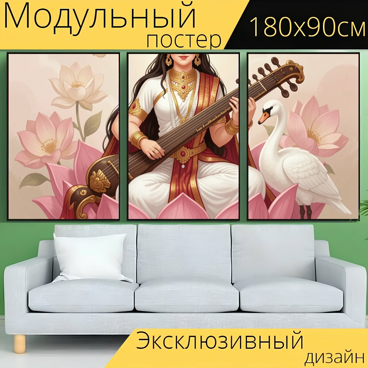 Модульный постер "Богиня музыки с лотосом. Изысканная восточная дева в золотом убранстве играет на струнном инструменте, сидя на." 180 x 90 см. для интерьера на стену в тубусе