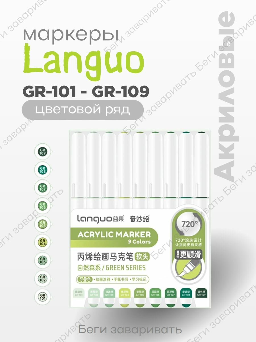 Акриловые маркеры Languo