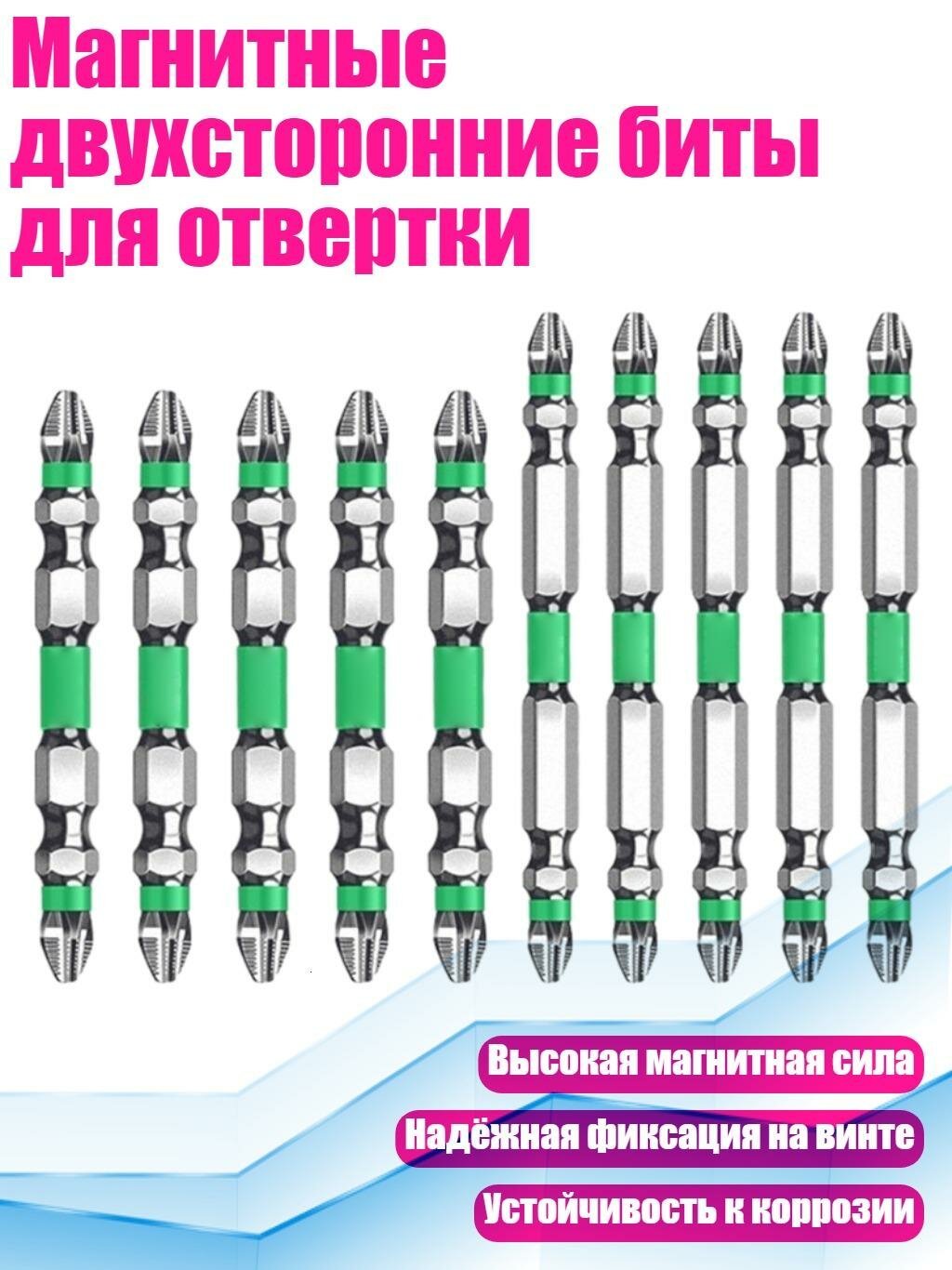 Магнитные двухсторонние биты для отвертки, 65 и 100 мм