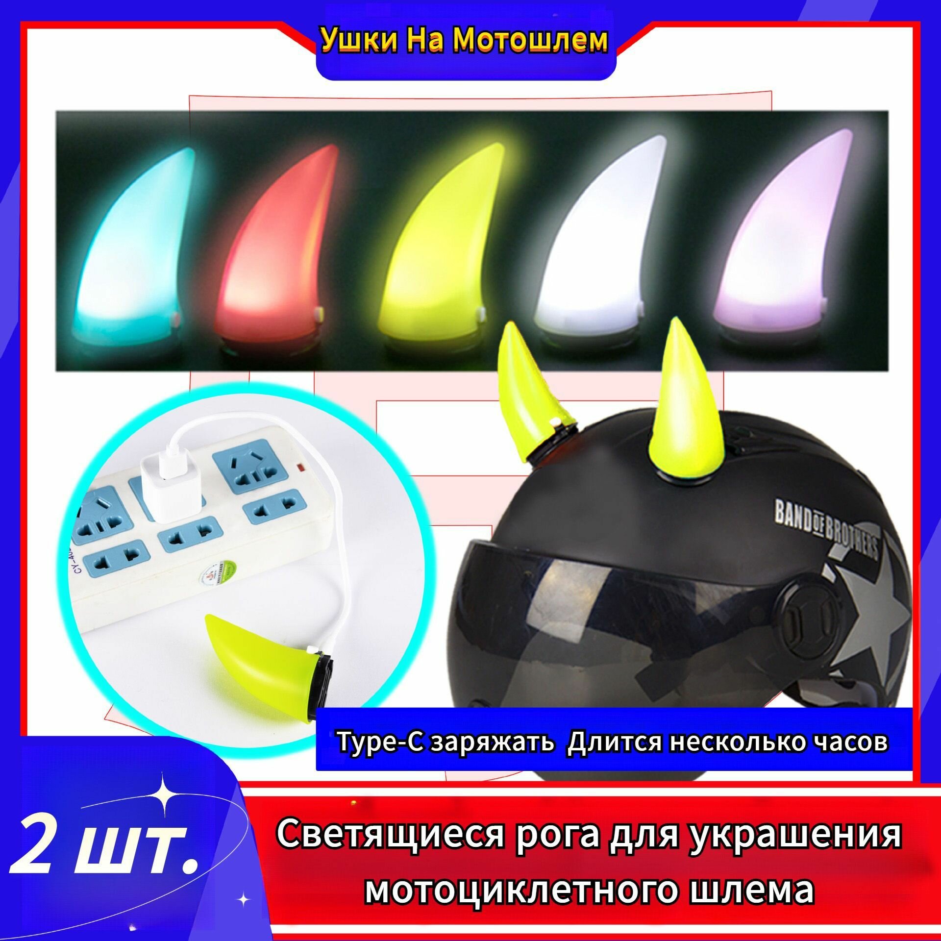 Рога на мотоциклетный шлем с присосками, 2 шт, поворотные декоративные светящиеся рога для шлема (желтый, красный, розовый, синий, белый)