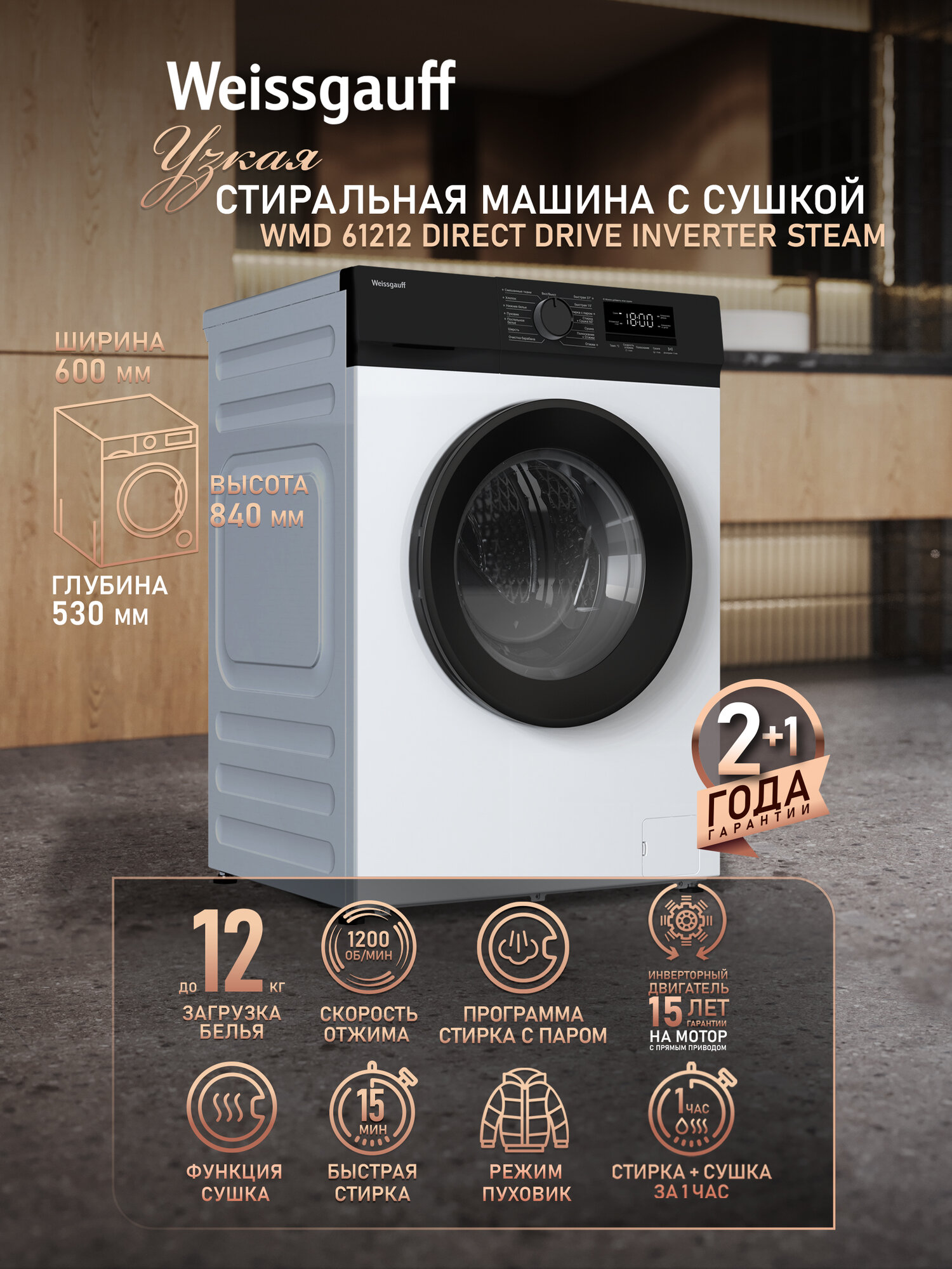 Cтиральная машина с сушкой, прямым приводом, инвертором и паром Weissgauff WMD 61212 Direct Drive Inverter Steam