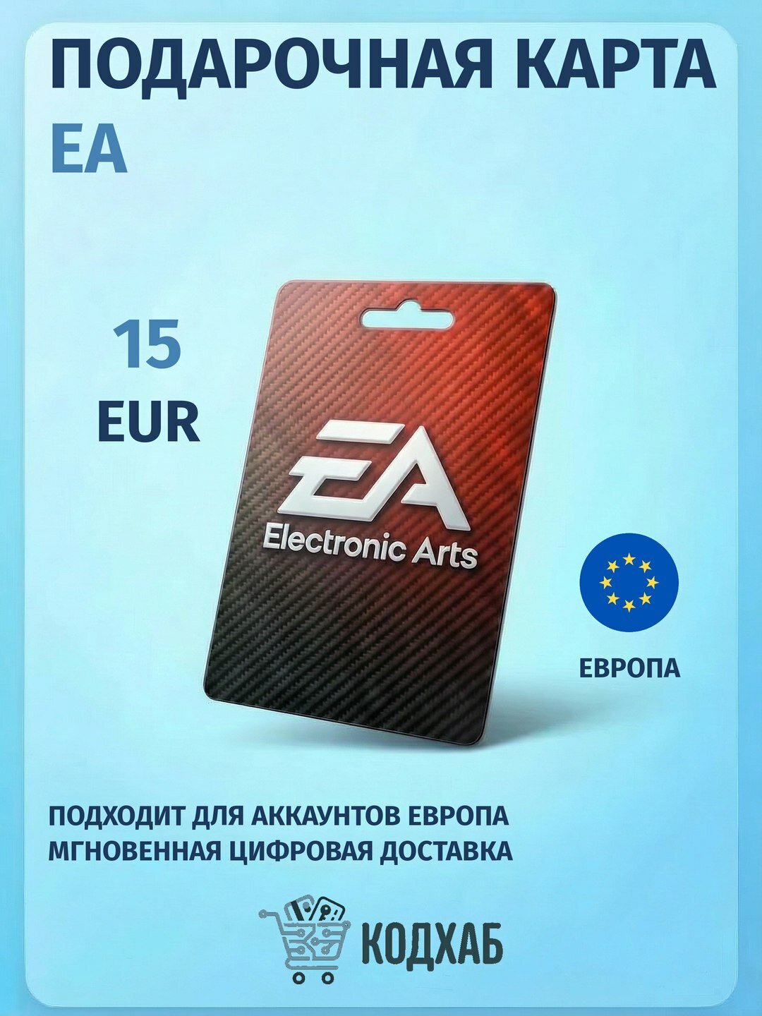 Подарочная карта EA Play на 15 евро (EUR) | Европа | PlayStation, Xbox и ПК | Цифровой код