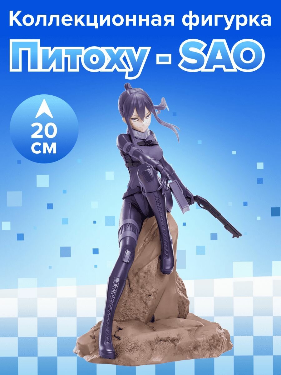 Фигурка аниме SEGA Мастера меча онлайн Sword Art Online Питоху 20см 40118