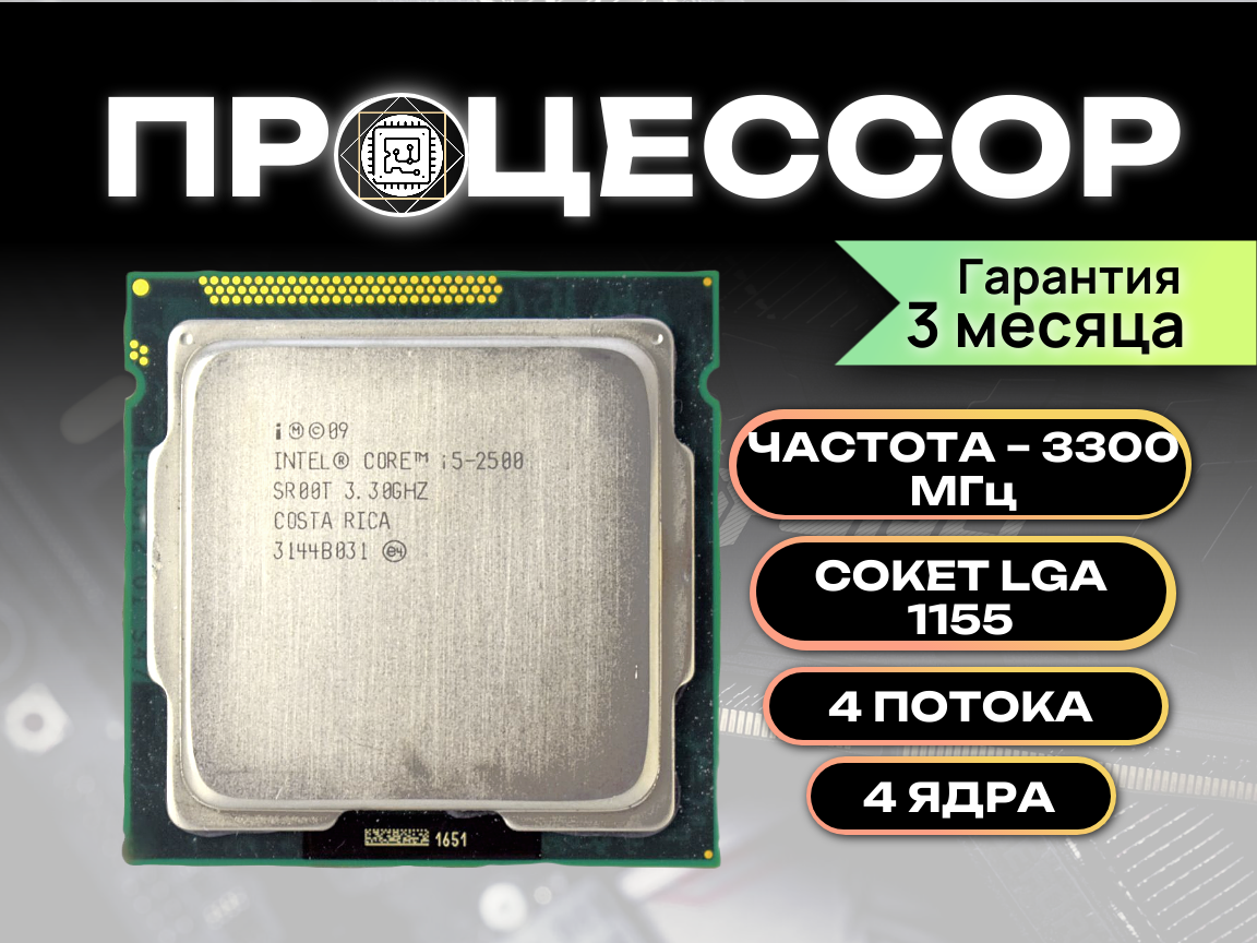 Процессор Intel i5-2500, OEM, 4-ядерный, 4-потоковый, до 3.3 ГГц