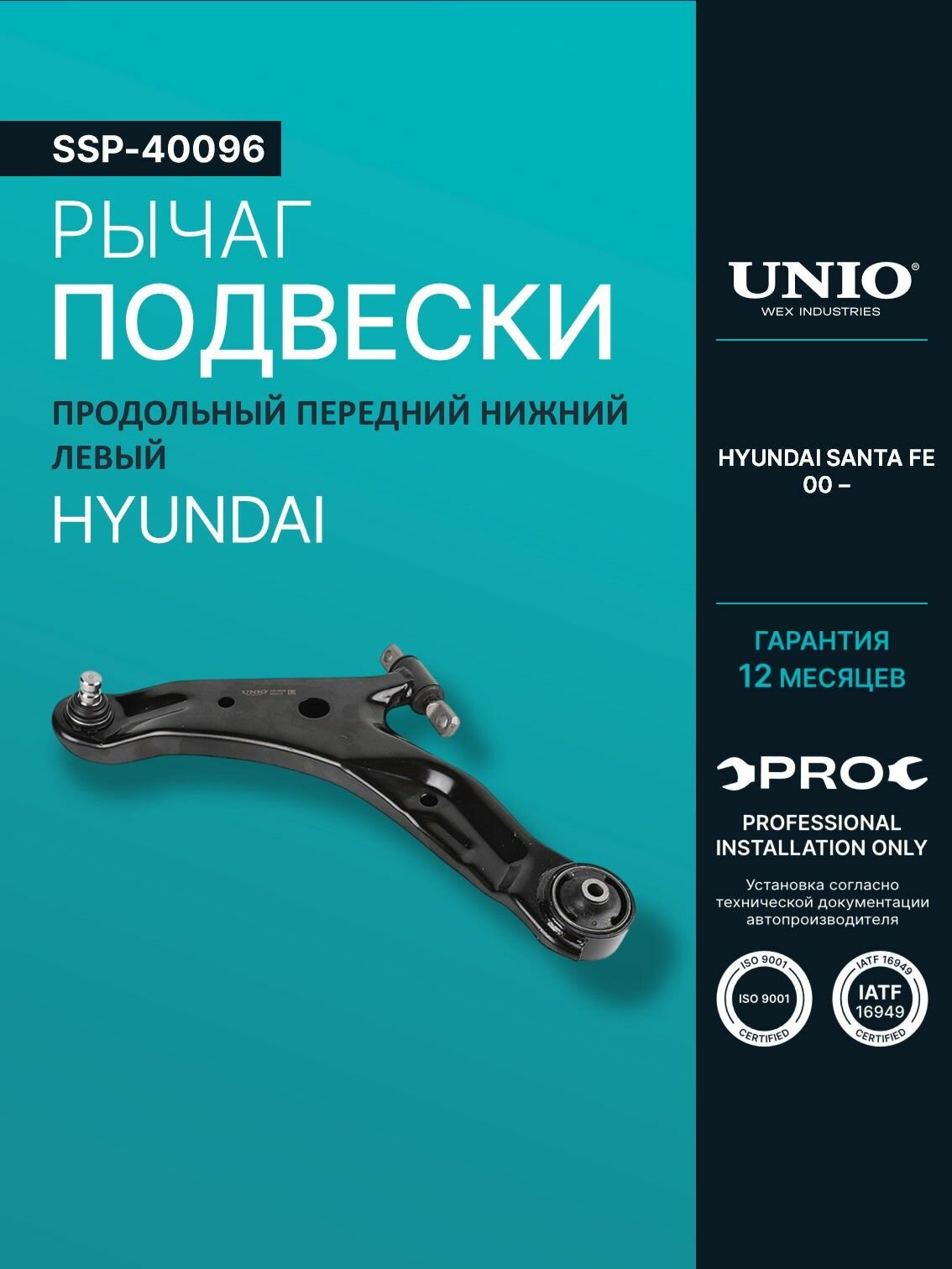 Рычаг подвески продольный передний нижний левый Hyundai Santa Fe 00-