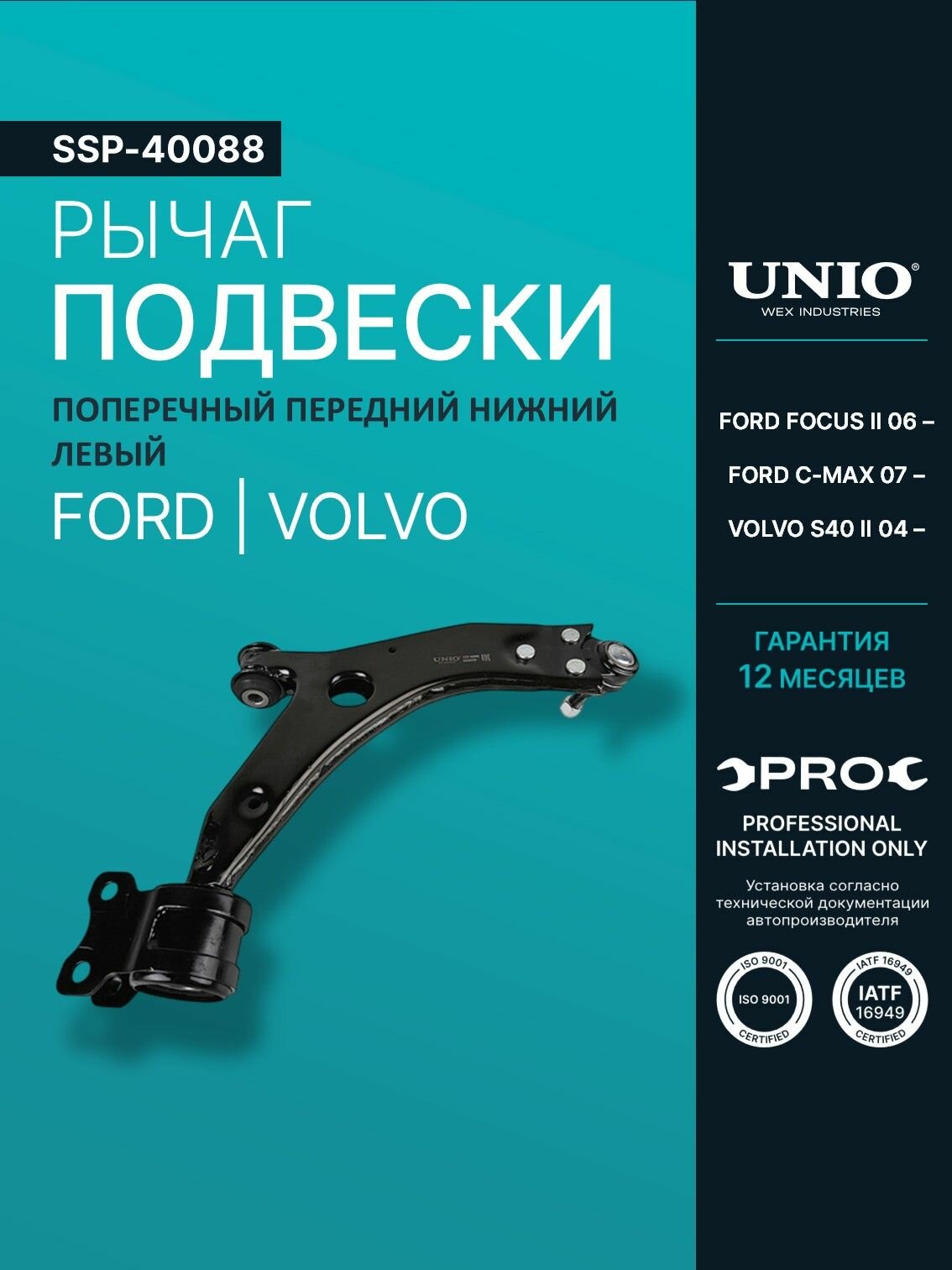 Рычаг подвески поперечный передний нижний левый Ford Focus II 06-, C-Max 07-, Volvo S40 II 04-