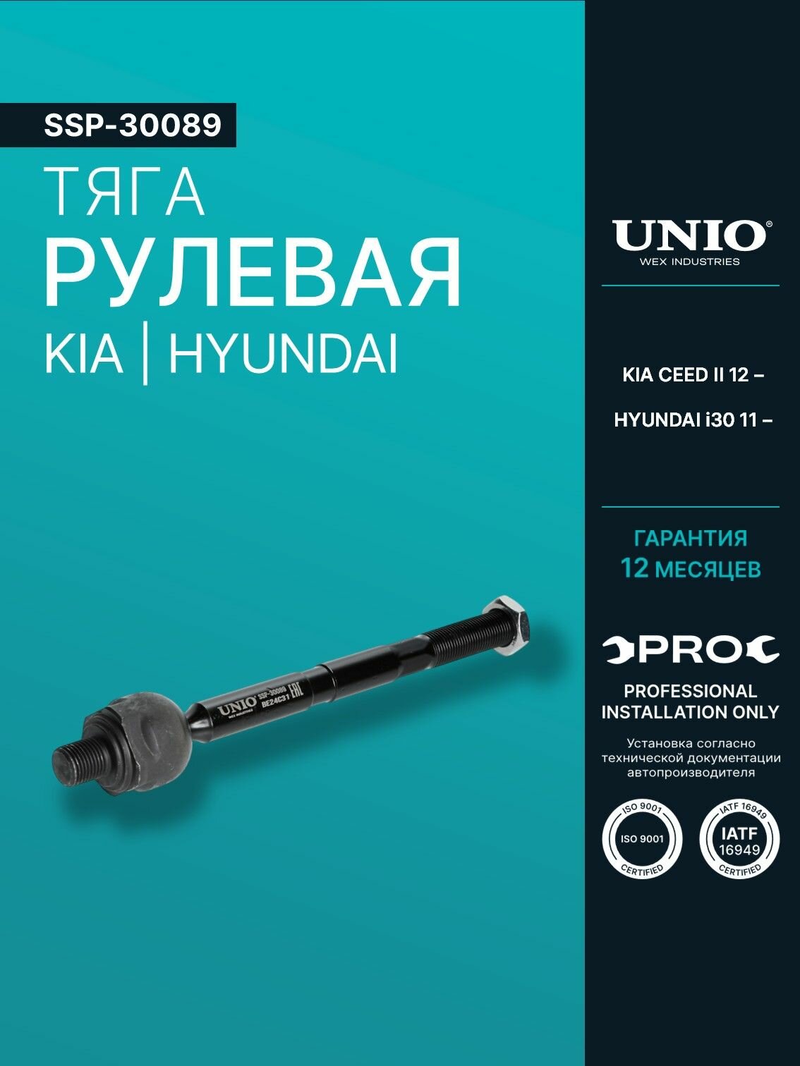 Тяга рулевая Hyundai i30 11-, Kia Ceed II 12-