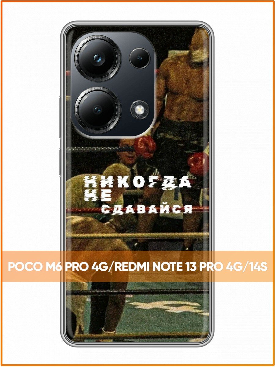Чехол для Xiaomi Redmi Note 13 Pro, Poco M6 Pro для парней с Надписью не сдавайся (Сяоми Редми Нот 13 Про, Поко М6 Про)