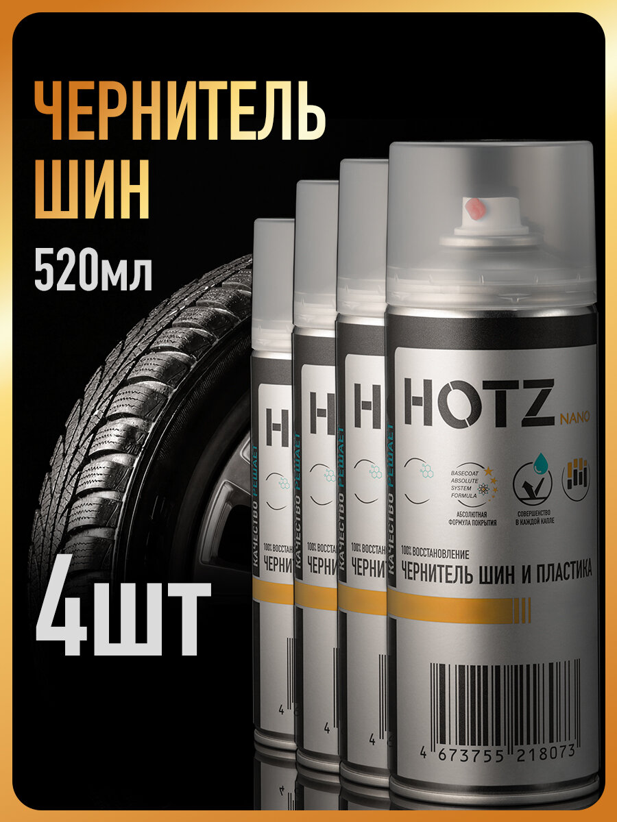 Чернитель резины для шин и пластика, Комплект Чернитель: 520 мл - 4 шт, HOTZ