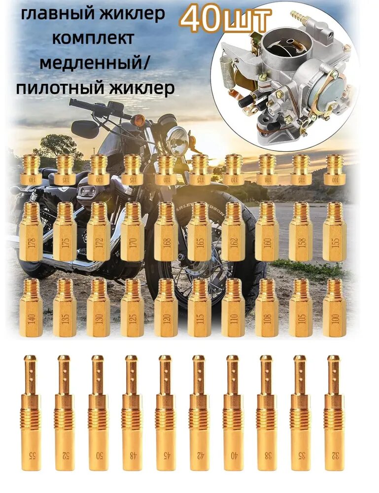 Карбюратор главный жиклер комплект медленный/пилотный жиклер 40шт