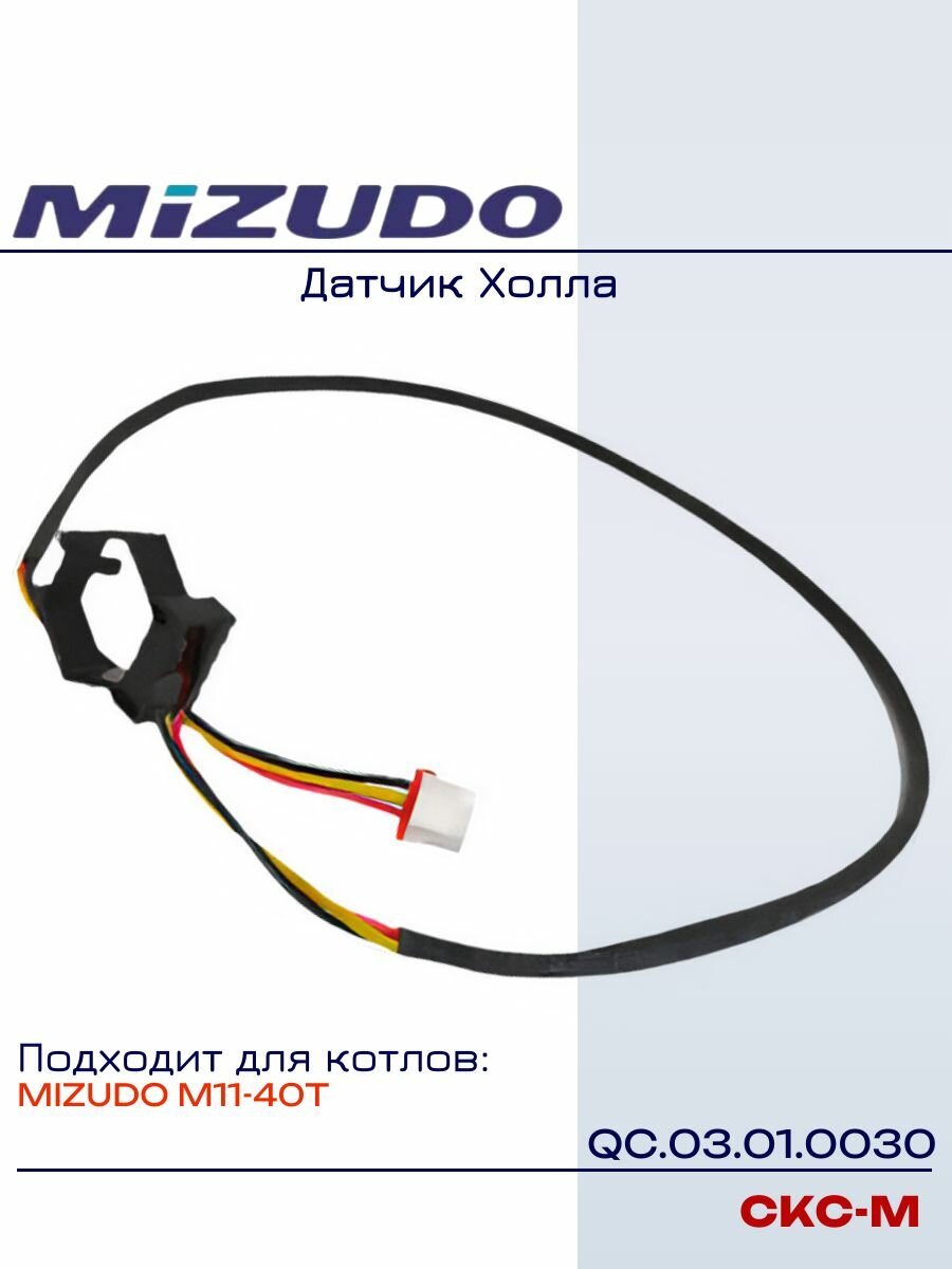 QC.03.01.0030 Датчик Холла для котлов Mizudo
