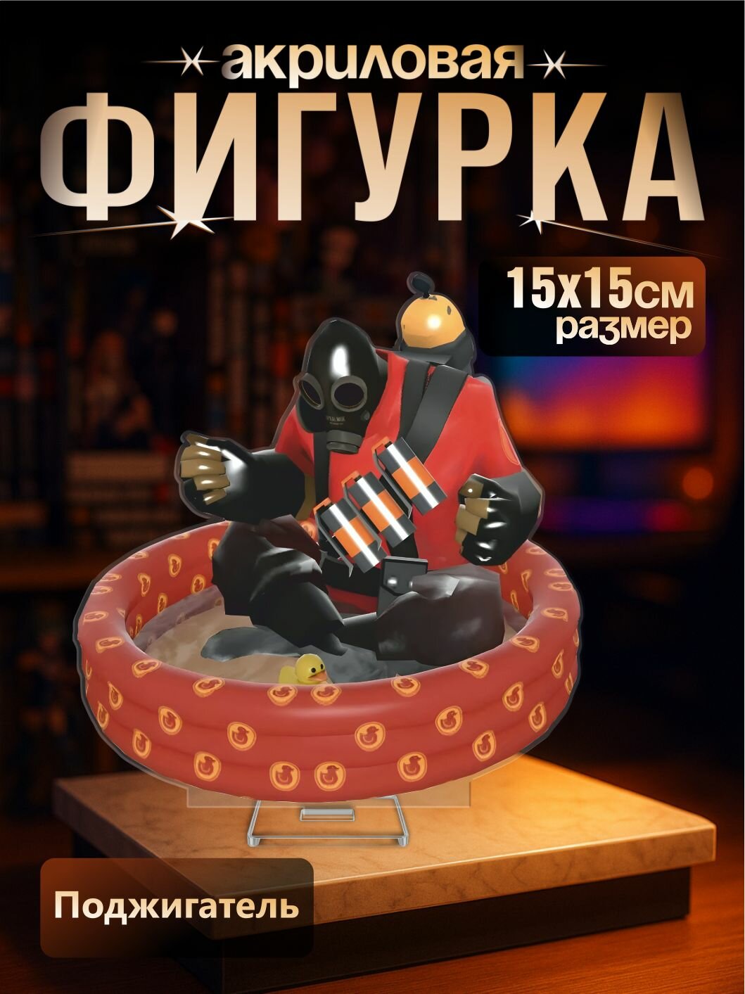 Акриловая фигурка игра Team Fortress 2 TF2 Поджигатель