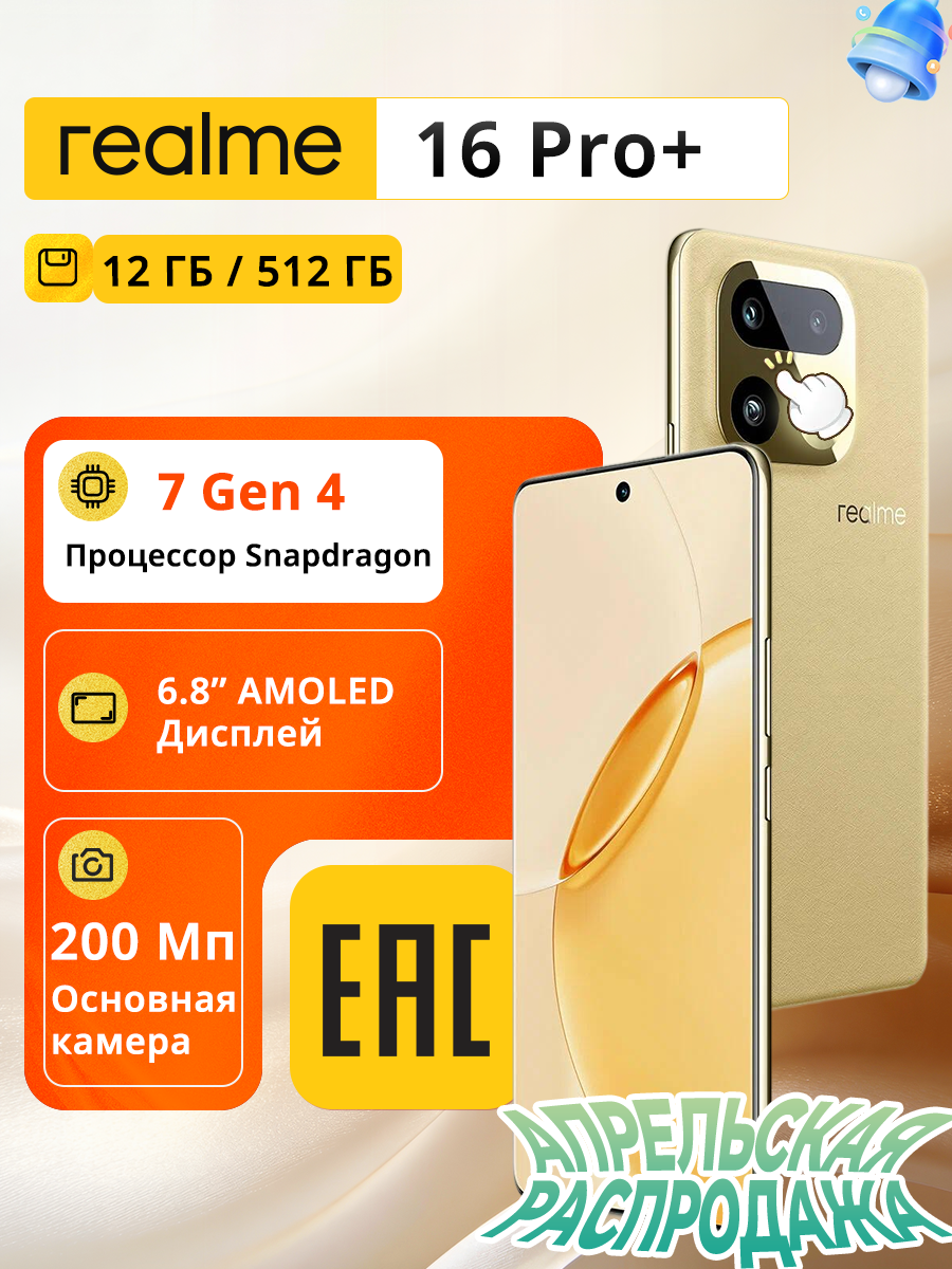Смартфон realme 16 Pro Plus 5G 12/512 ГБ, Rostest (EAC),6.8" Экран,200 Мп Камера, 50 Мп Телефото объектив, золотой