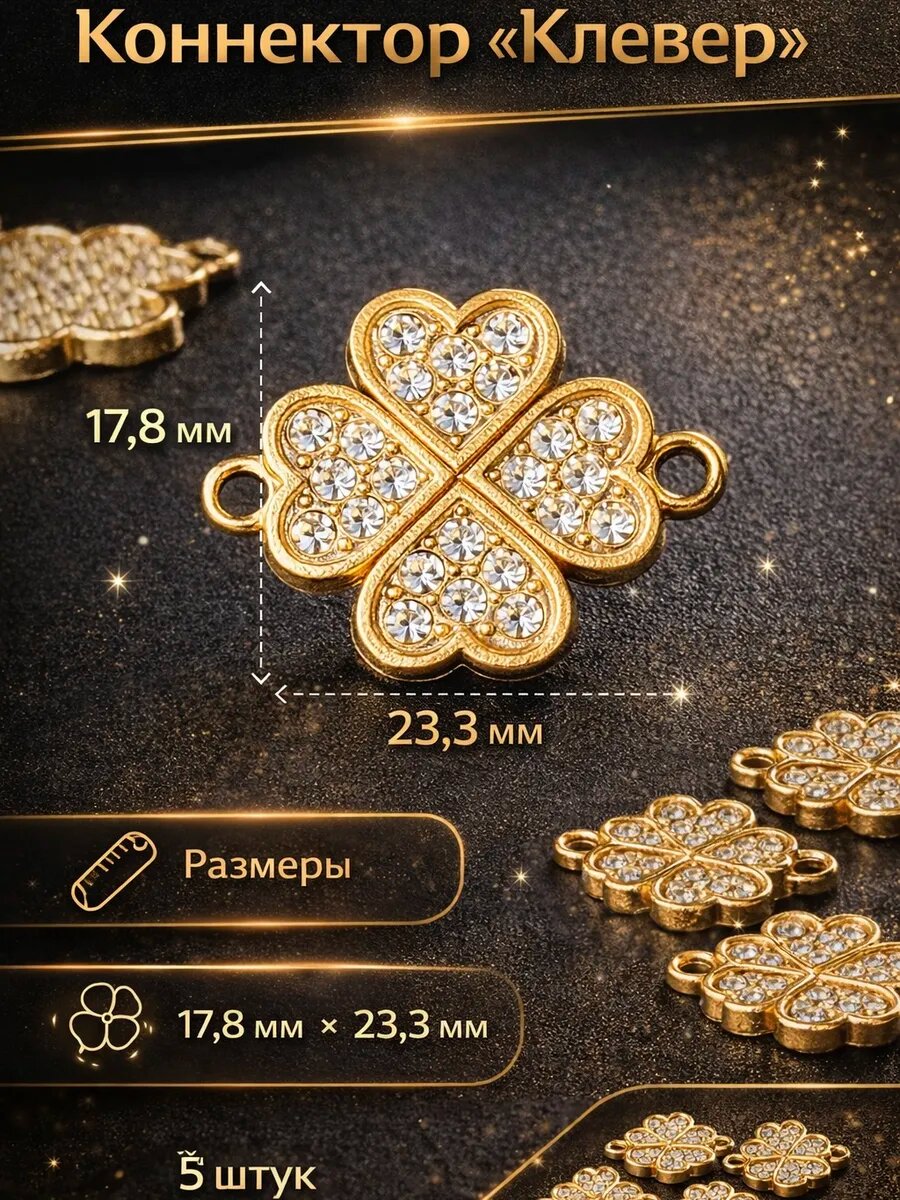 5 штук Коннектор для бижутерии со стразами