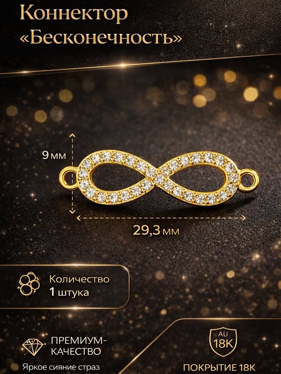 1 штука Коннектор для бижутерии со стразами