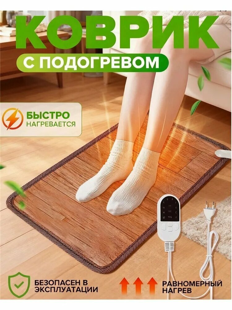 Теплый коврик для ног с подогревом