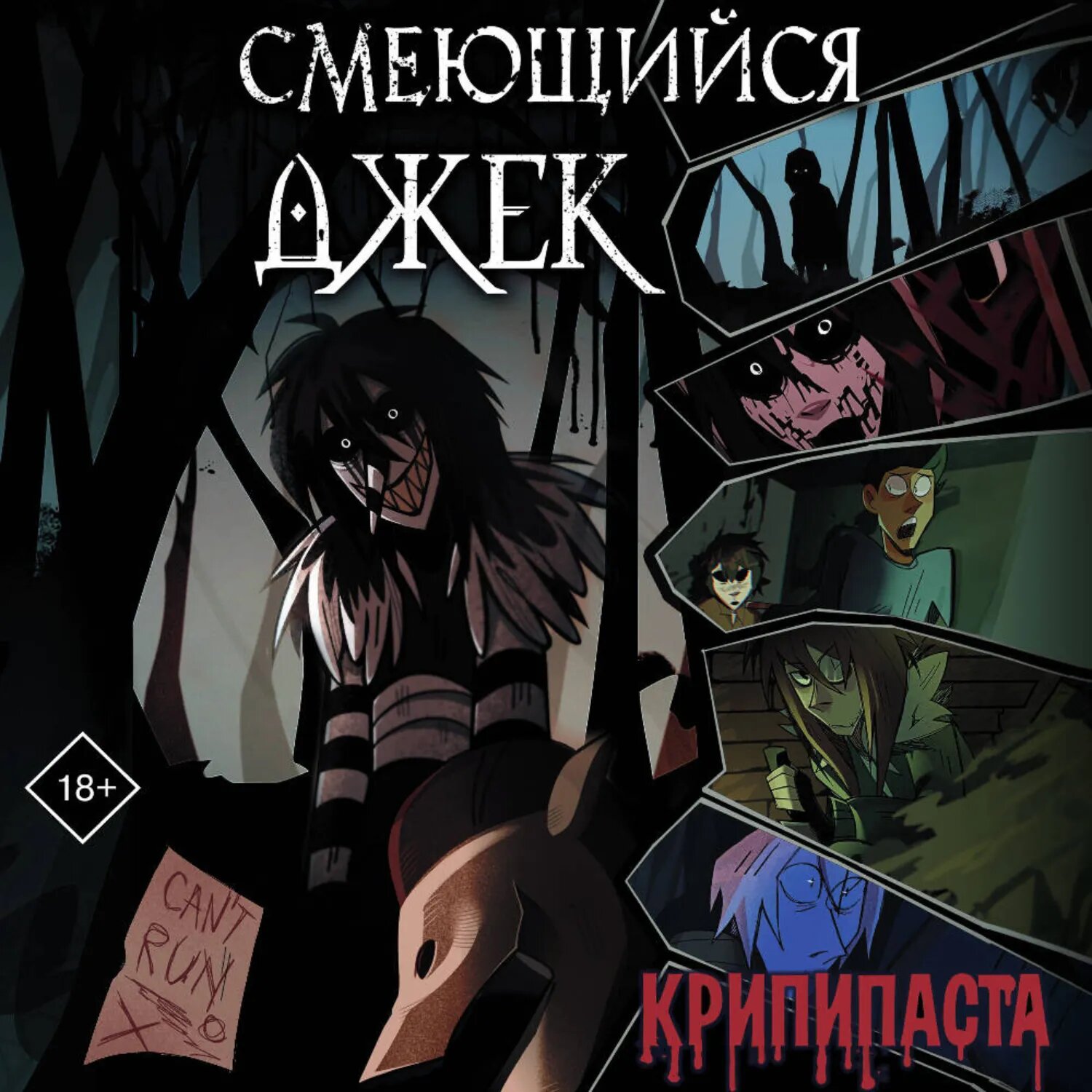 Смеющийся Джек [Аудиокнига]