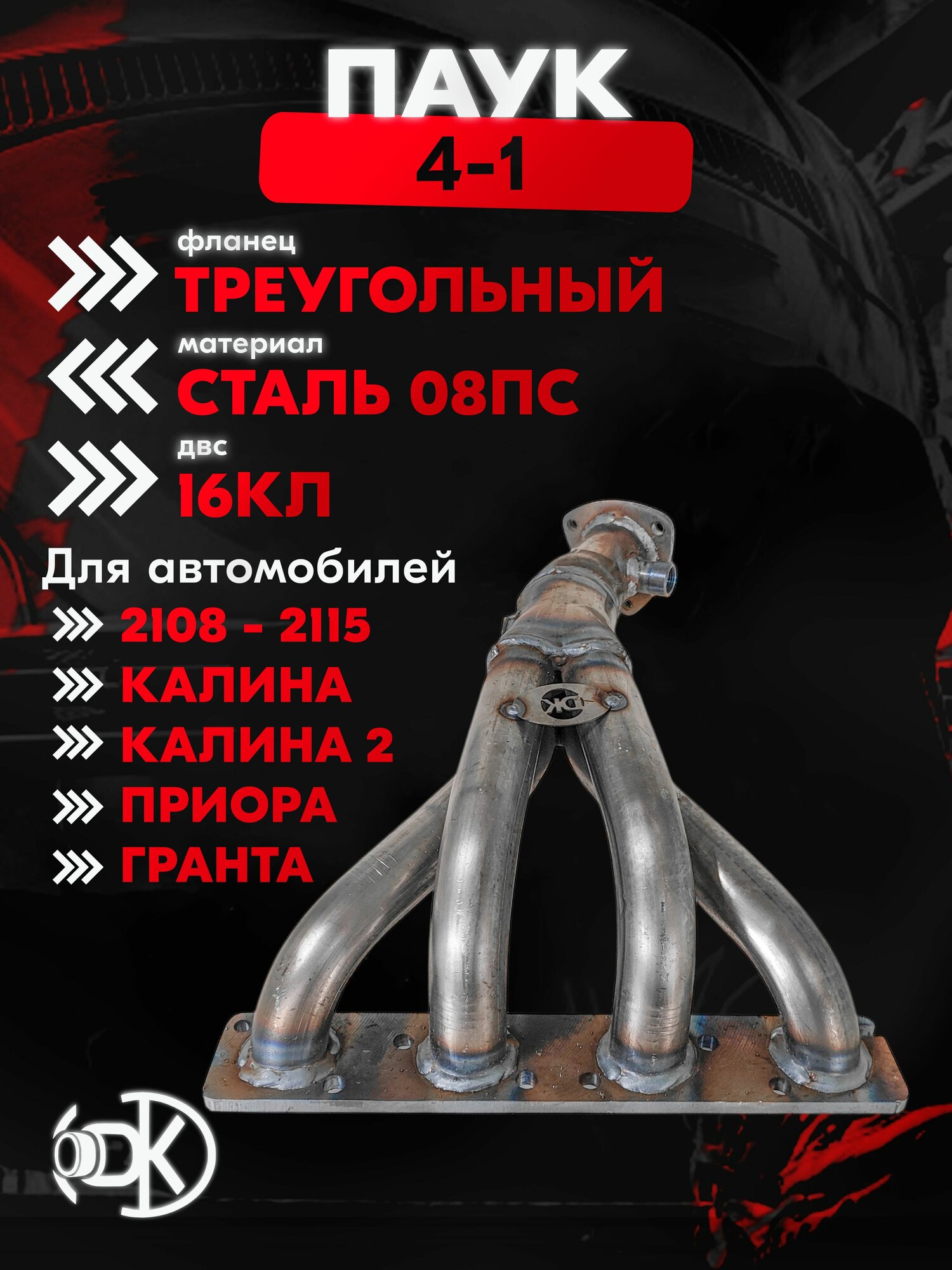 Выпускной коллектор паук "DKAHIT" 4-1 для а/м Ваз 2110, 2114, Калина, Приора, Гранта / 16v