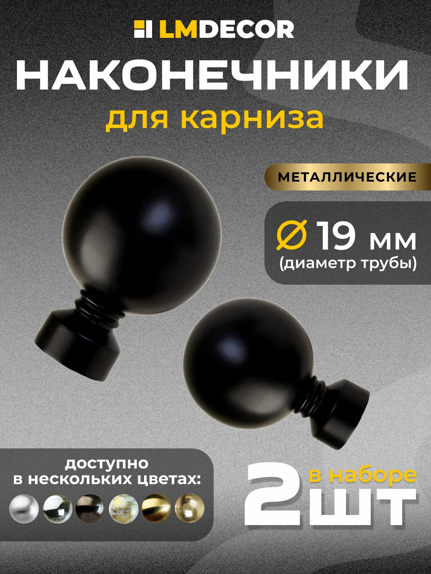 Наконечники для карниза LM DECOR "Шар большой" 19 мм Черный матовый - 2 шт