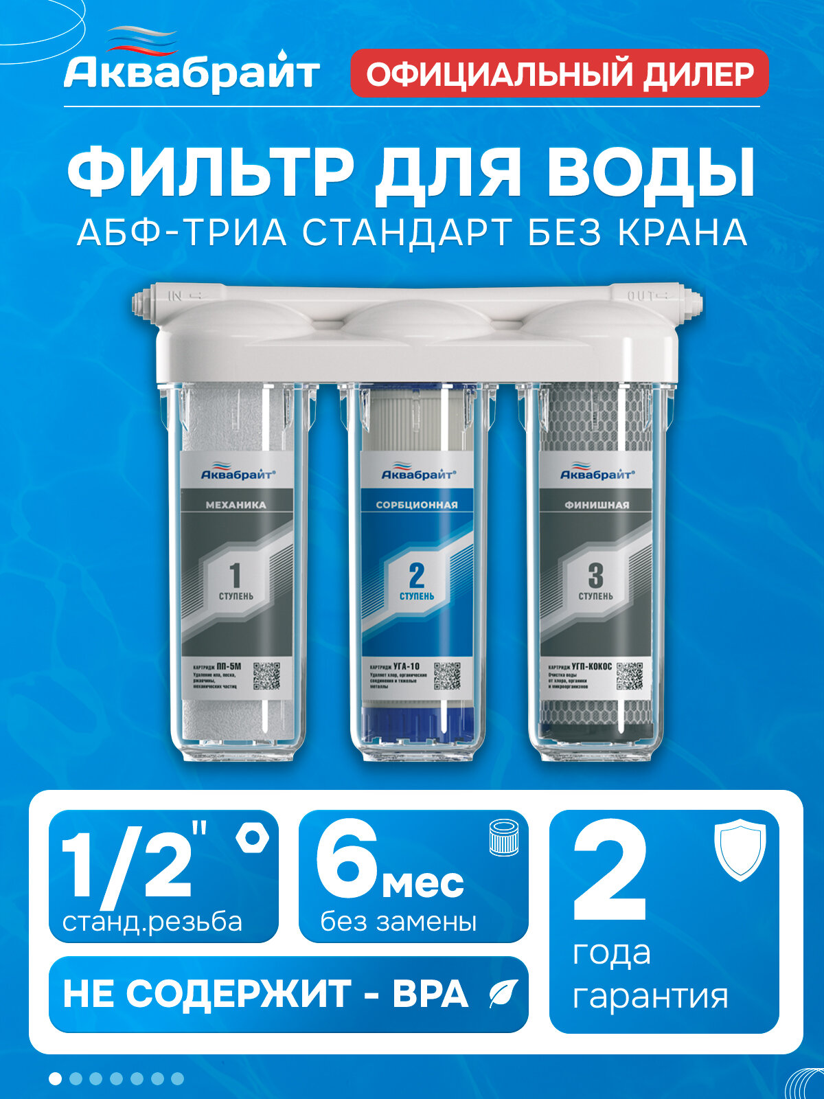 Фильтр для воды под мойку АкваБрайт абф-триа стандарт, трехступенчатая фильтрация (без крана)