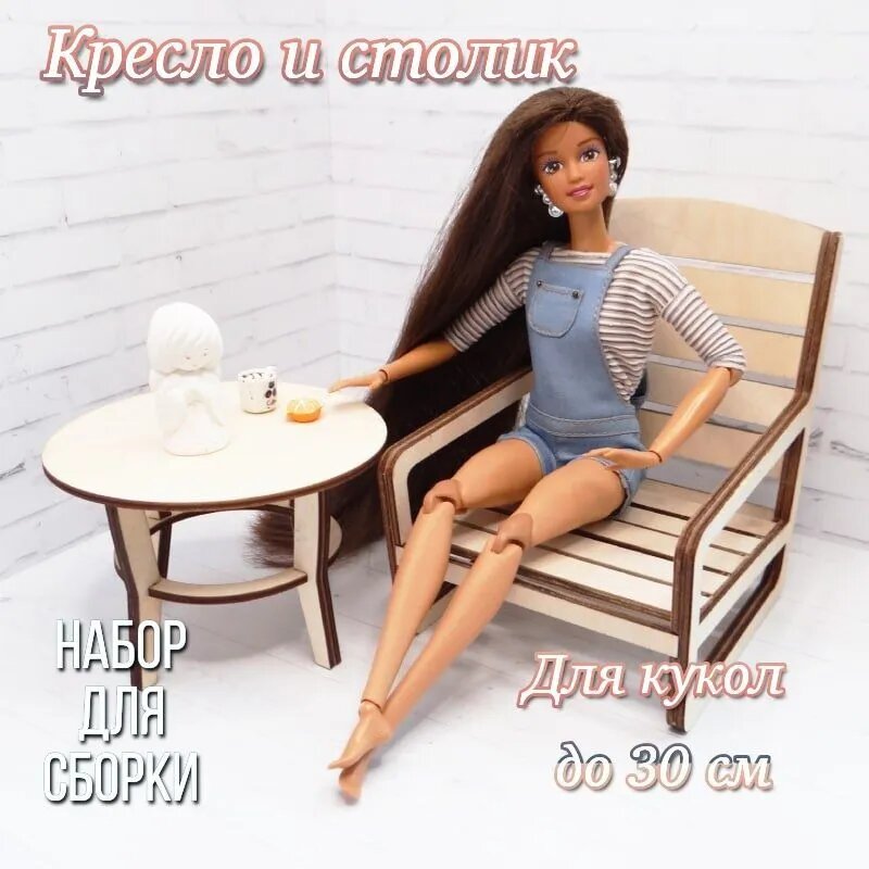 Кресло и столик для кукол, набор для сборки мебели