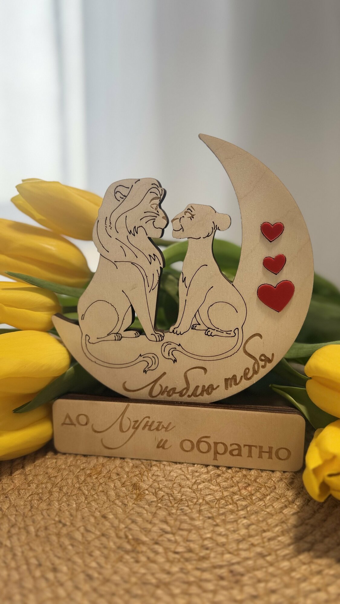 Подарок для влюбленных на годовщину "Пара Львов", подарочный пакет, открытка.