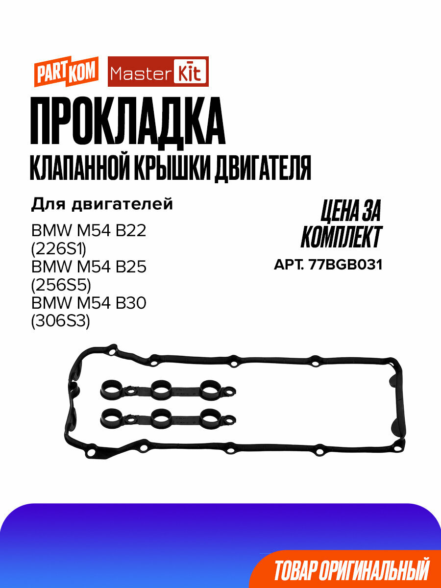 Прокладка клапанной крышки BMW 3, 5, X3, Z4 / БМВ, MASTERKIT 77BGB031