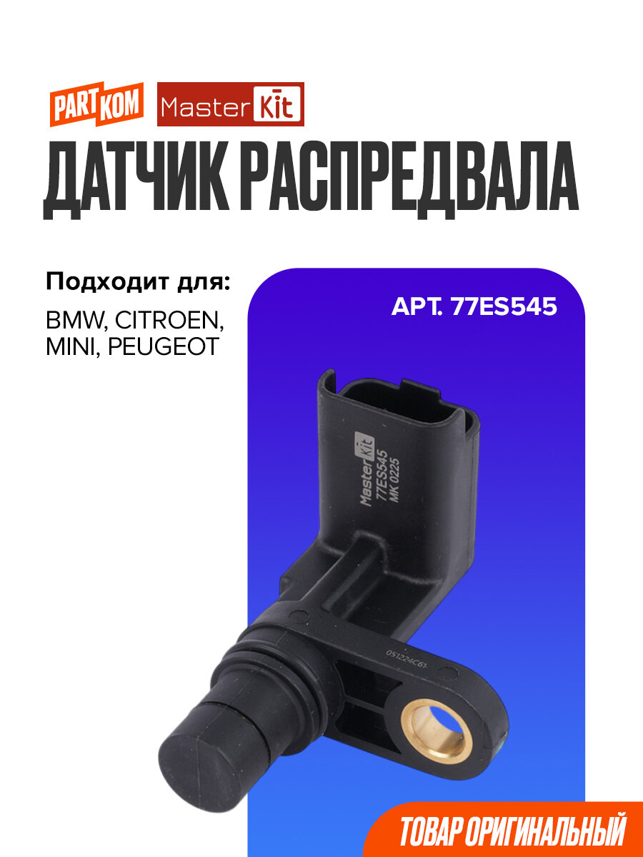 Датчик положение распредвала для а/м BMW, Citroen, Peugeot / БМВ, Ситроен, Пежо, MASTERKIT 77ES545