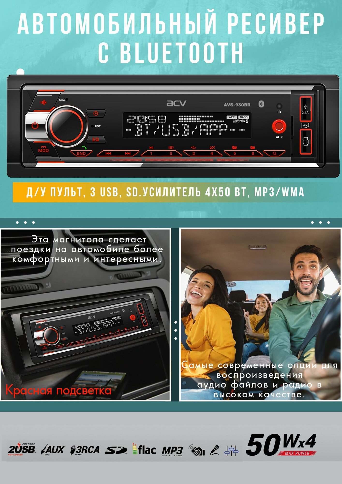 Универсальная автомобильная магнитола ACV "930BR", Bluetooth, AUX, 3 USB, SD, пульт Д/У, красная подсветка